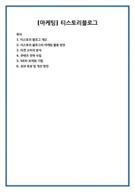 [마케팅] 티스토리블로그-1페이지