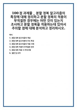 100점 과제물 _ 분할 정복 알고리즘의 특징에 대해 정리하고 분할 정복의 적용이 부적절한 경우에는 어떤 것이 있는지 조사하고 분할 정복을 적용하는데 있어서 주의할 점에 대해 분석하고 정리하시오.-1페이지