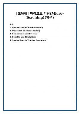 [교육학] 마이크로 티칭(Micro-Teaching)(영문)-1페이지