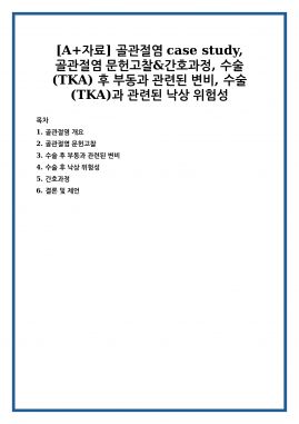 골관절염 case study, 골관절염 문헌고찰&간호과정, 수술(TKA) 후 부동과 관련된 변비, 수술(TKA)과 관련된 낙상 위험성-1페이지