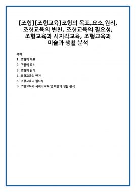 [조형][조형교육]조형의 목표,요소,원리, 조형교육의 변천, 조형교육의 필요성, 조형교육과 시지각교육, 조형교육과 미술과 생활 분석-1페이지
