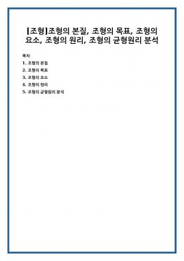 [조형]조형의 본질, 조형의 목표, 조형의 요소, 조형의 원리, 조형의 균형원리 분석-1페이지