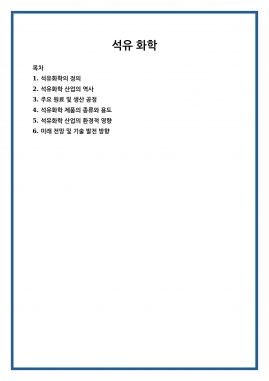 석유 화학 레포트 자료-1페이지
