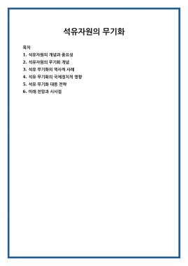 석유자원의 무기화-1페이지