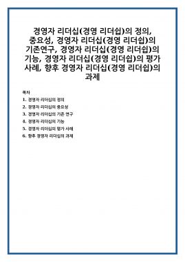 경영자 리더십(경영 리더쉽)의 정의, 중요성, 경영자 리더십(경영 리더쉽)의 기존연구, 경영자 리더십(경영 리더쉽)의 기능, 경영자 리더십(경영 리더쉽)의 평가 사례, 향후 경영자 리더십(경영 리더쉽)의 과제-1페이지