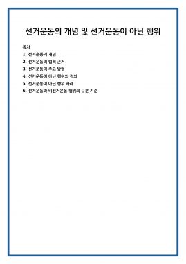 선거운동의 개념 및 선거운동이 아닌 행위-1페이지
