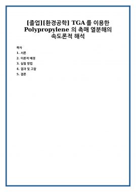 [졸업][환경공학] TGA를 이용한 Polypropylene 의 촉매 열분해의 속도론적 해석-1페이지