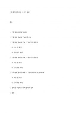 가족정책의 명시성 세 가지 구분-1페이지