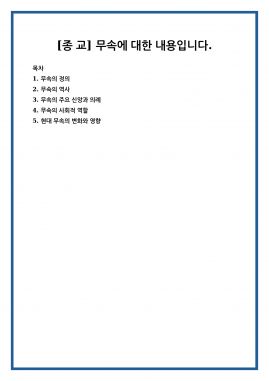 [종 교] 무속에 대한 내용입니다.-1페이지