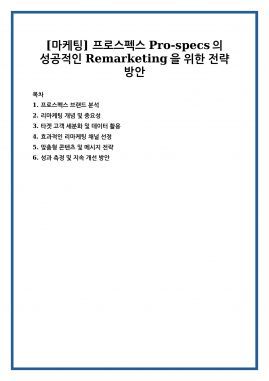 [마케팅] 프로스펙스 Pro-specs의 성공적인 Remarketing을 위한 전략 방안-1페이지