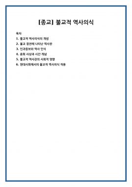 [종교] 불교적 역사의식-1페이지