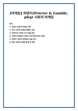 [마케팅] 피앤지(Procter & Gamble, p&g) 사회적 마케팅-1페이지