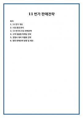 11번가 판매전략-1페이지