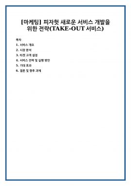 [마케팅] 피자헛 새로운 서비스 개발을 위한 전략(TAKE-OUT서비스)-1페이지