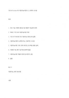 가드너(Gardner)의 다중지능이론과 그 교육적 시사점-1페이지
