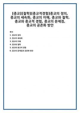 [종교][철학][종교적경험]종교의 정의, 종교의 세속화, 종교의 이해, 종교와 철학, 종교와 종교적 경험, 종교의 문제점, 종교의 공존화 방안-1페이지