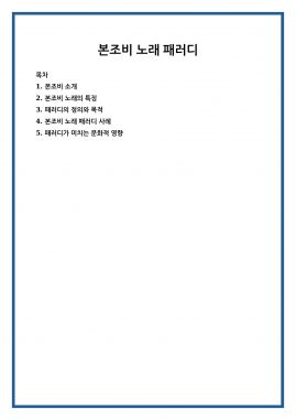 본조비 노래 패러디-1페이지
