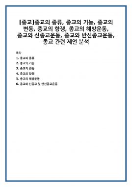 [종교]종교의 종류, 종교의 기능, 종교의 변동, 종교의 항쟁, 종교의 해방운동, 종교와 신종교운동, 종교와 반신종교운동, 종교 관련 제언 분석-1페이지