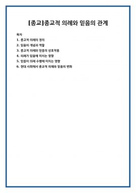 [종교]종교적 의례와 믿음의 관계-1페이지