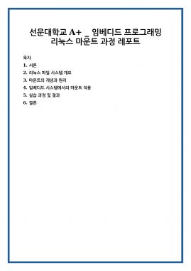 선문대학교 _ 임베디드 프로그래밍 리눅스 마운트 과정-1페이지