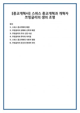[종교개혁사] 스위스 종교개혁과 개혁자 쯔빙글리의 생의 조명-1페이지