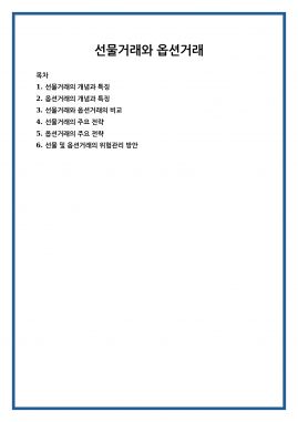 선물거래와 옵션거래-1페이지