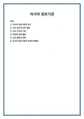 러시아 정보기관-1페이지