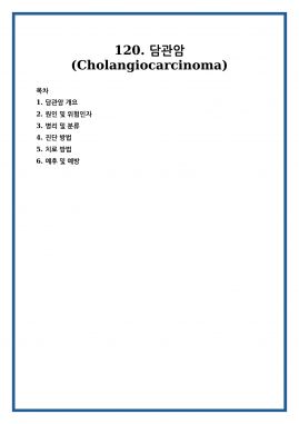 120. 담관암  (Cholangiocarcinoma)-1페이지