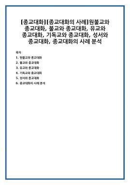 [종교대화][종교대화의 사례]원불교와 종교대화, 불교와 종교대화, 유교와 종교대화, 기독교와 종교대화, 성서와 종교대화, 종교대화의 사례 분석-1페이지