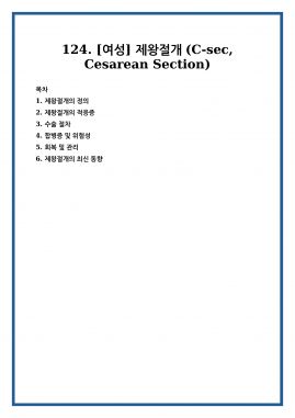 124. [여성] 제왕절개 (C-sec, Cesarean Section)-1페이지