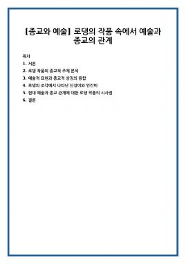 [종교와 예술] 로댕의 작품 속에서 예술과 종교의 관계-1페이지