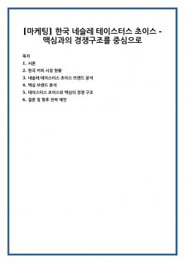 [마케팅] 한국 네슬레 테이스터스 초이스 -맥심과의 경쟁구조를 중심으로-1페이지