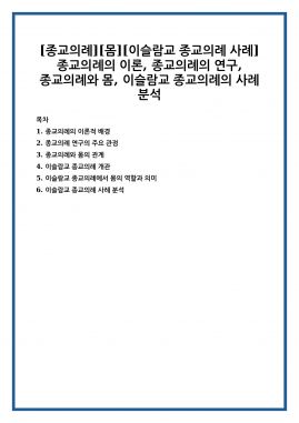 [종교의례][몸][이슬람교 종교의례 사례]종교의례의 이론, 종교의례의 연구, 종교의례와 몸, 이슬람교 종교의례의 사례 분석-1페이지