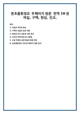 본초품휘정요  9페이지 원문  번역 10권 여실, 구맥, 현삼, 진교,-1페이지