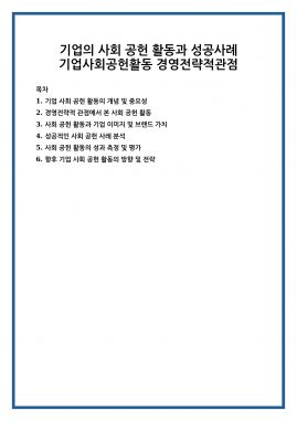 기업의 사회 공헌 활동과 성공사례 기업사회공헌활동 경영전략적관점-1페이지