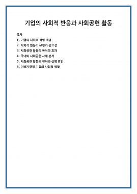 기업의 사회적 반응과 사회공헌 활동-1페이지