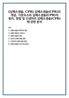 [심폐소생술, CPR] 심폐소생술(CPR)의 개념, 기본요소와 심폐소생술(CPR)의 원리, 방법 및 신생아의 심폐소생술(CPR)에 관한 분석-1페이지