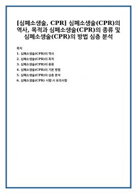 [심폐소생술, CPR] 심폐소생술(CPR)의 역사, 목적과 심폐소생술(CPR)의 종류 및 심폐소생술(CPR)의 방법 심층 분석-1페이지