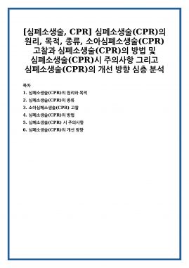 [심폐소생술, CPR] 심폐소생술(CPR)의 원리, 목적, 종류, 소아심폐소생술(CPR)고찰과 심폐소생술(CPR)의 방법 및 심폐소생술(CPR)시 주의사항 그리고 심폐소생술(CPR)의 개선 방향 심층 분석-1페이지