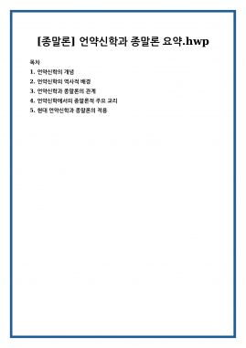 [종말론] 언약신학과 종말론 요약.hwp-1페이지