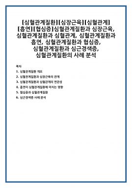 [심혈관계질환][심장근육][심혈관계][흡연][협심증]심혈관계질환과 심장근육, 심혈관계질환과 심혈관계, 심혈관계질환과 흡연, 심혈관계질환과 협심증, 심혈관계질환과 심근경색증, 심혈관계질환의 사례 분석-1페이지