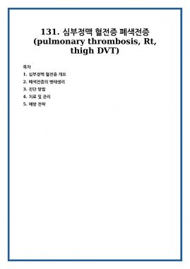 131. 심부정맥 혈전증 폐색전증 (pulmonary thrombosis, Rt, thigh DVT)-1페이지