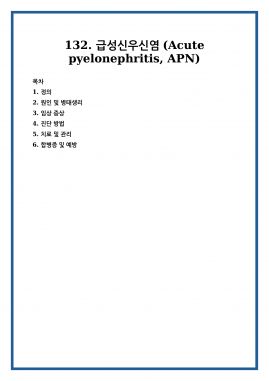 132. 급성신우신염 (Acute pyelonephritis, APN)-1페이지