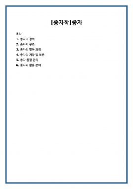 [종자학]종자 레포트 자료-1페이지