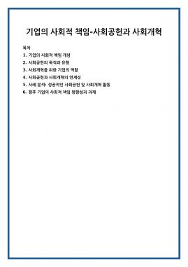 기업의 사회적 책임-사회공헌과 사회개혁-1페이지