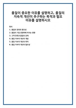 품질이 중요한 이유를 설명하고, 품질의 지속적 개선이 추구하는 목적과 필요 이유를 설명하시오-1페이지
