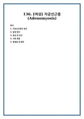 136. [여성] 자궁선근종 (Adenomyosis)-1페이지