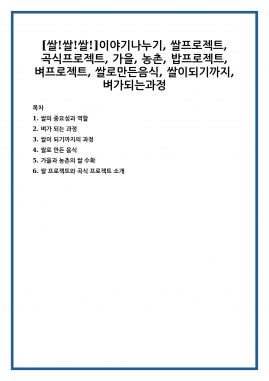 [쌀!쌀!쌀!]이야기나누기, 쌀프로젝트, 곡식프로젝트, 가을, 농촌, 밥프로젝트, 벼프로젝트, 쌀로만든음식, 쌀이되기까지, 벼가되는과정-1페이지