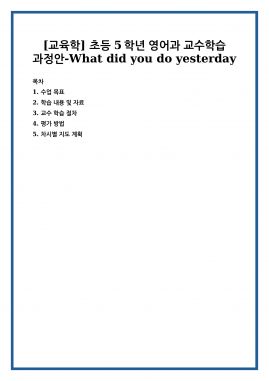 [교육학] 초등 5학년 영어과 교수학습 과정안-What did you do yesterday-1페이지