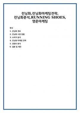 런닝화,런닝화마케팅전략,런닝화분석,RUNNING SHOES,영문마케팅-1페이지